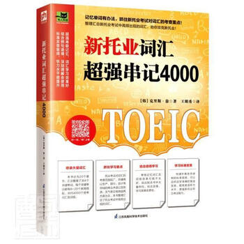 RT正版 新托业词汇串记4000/易人外语