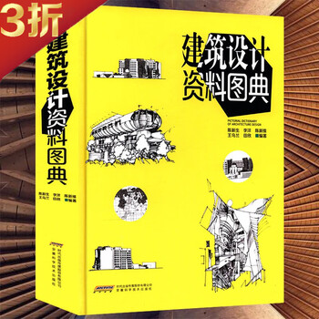 3折建筑设计资料图典精装 建筑构造原理与设计解析立面形体与空间建筑形式空间和秩序构图建筑师学习教材