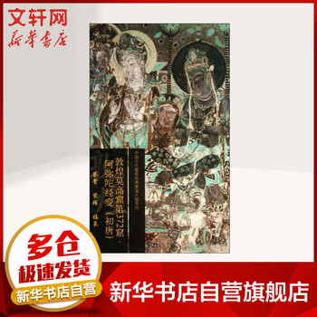 敦煌莫高窟第372窟 文物出版社 文物出版社有限公司