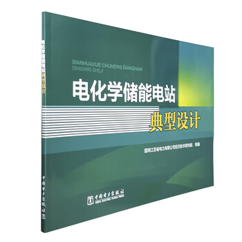 电化学储能电站典型设计