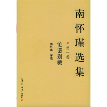 南怀瑾选集:第1卷 论语别裁【正版图书，放心下单】