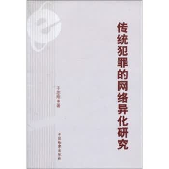 传统犯罪的网络异化研究【正版图书】