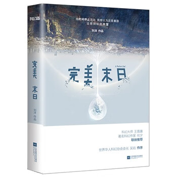 完美末日 刘洋【正版书】