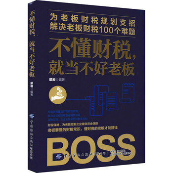 不懂财税，就当不好老板