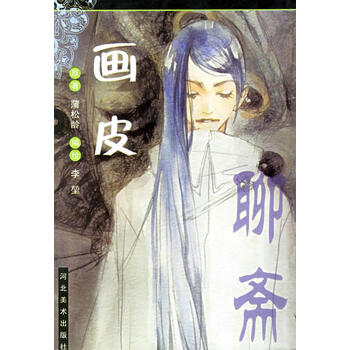 聊斋 李堃 编绘【正版图书】