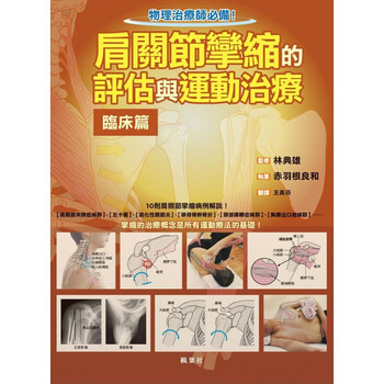 现货台版 肩关节挛缩的评估与运动治疗临床篇 肩关节挛缩常见病例解说运动系统的骨骼肌肉港台图书原版书籍