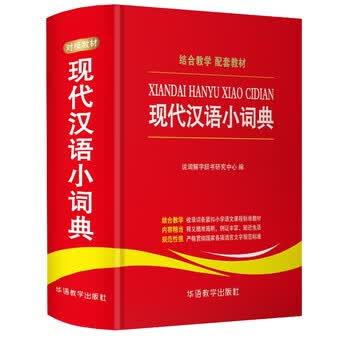 现代汉语小词典