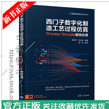 西门子数字化制造工艺过程仿真 Process Simulate 基础应用 高建华
