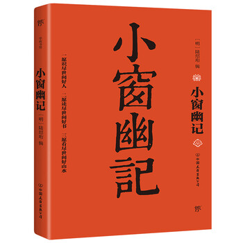 小窗幽记9787505748828