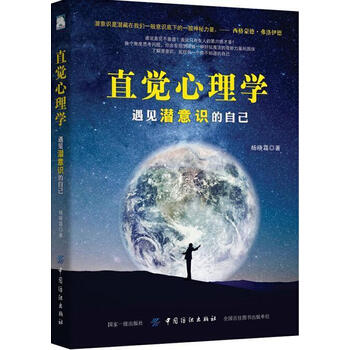 直觉心理学：遇见潜意识的自己 杨晓霜 心理学 9787518042524