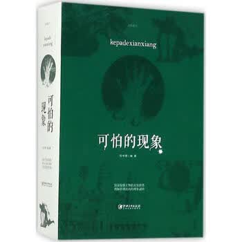 可怕的现象 任中原著