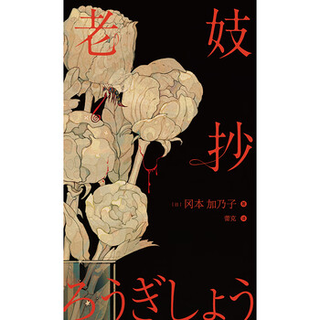老妓抄 一页文库 精选日本大正文坛女性作家冈本加乃子10篇短篇代表作 收录《老妓抄》《寿司》《家灵》《舞妓》等经典之作 图书