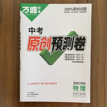 【河北专用】2022河北中考物理原创预测卷万唯中考模拟试卷初三九年级初中物理检卷总复习资料