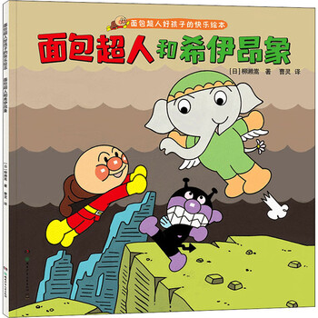 面包超人和希伊昂象