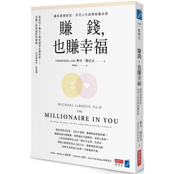 现货台版 赚钱也赚幸福 让你累积财富享受人生的理财魔法 财富人生座标定位市场营销金融投