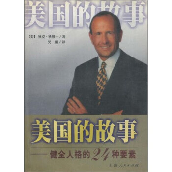 美国的故事：健全人格的24种要素 9787208040151【可开发票】