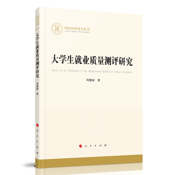 正版 国家社科基金丛书：大学生就业质量测评研究9787010225234