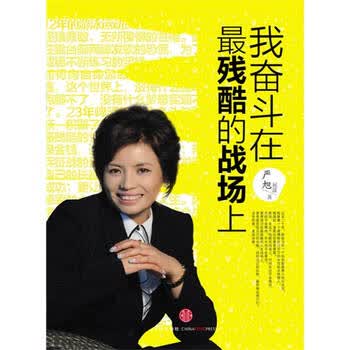 我奋斗在残酷的战场上 严旭、屈波