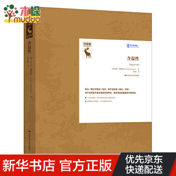含混性（知识论译丛）