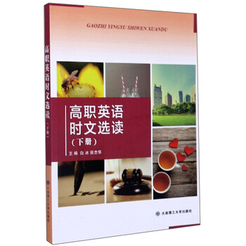 正版 高职英语时文选读(下册) 9787568526050