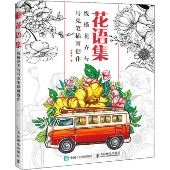 花语集  线描花卉与马克笔插画创作