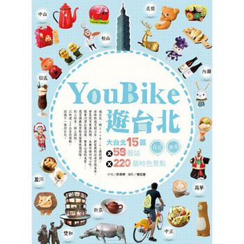 台版 YouBike游台北大台北15区58个站220个特色景点观光美食交通购物线路规