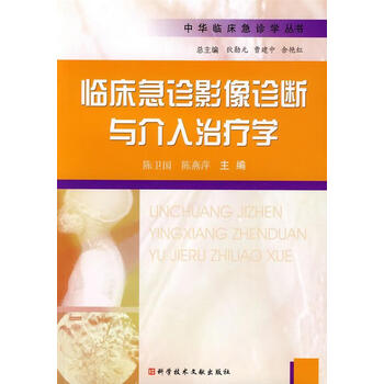 临床急症影像诊断与介入学 医学 陈卫国，陈燕萍主编 科学技术文献出版社  978750236417