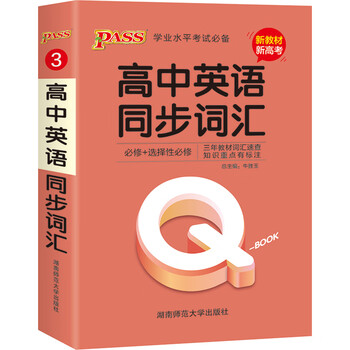 QBook 高中英语同步词汇 必修选修 配套【新教材】 迷你口袋书小红书高一二三高考基础知识手册pass绿卡图书 2021版