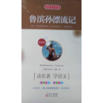 鲁滨孙漂流记:精简版  陶伏平  东方出版社  青春文学 书籍