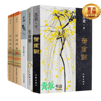 第九届茅盾文学奖作品集5册\\\/繁花+生命册+这边风景+黄雀记 矛盾文学奖作品全集正版书籍
