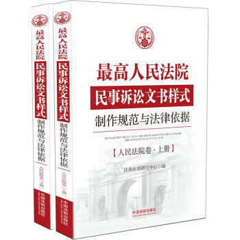 高人民法院民事诉讼文书样式：制作规范与法律依据 人民法院卷 法律应用研究中心 9787509