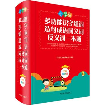 小学生多功能识字组词造句成语同义词反义词一本通 全新彩色版