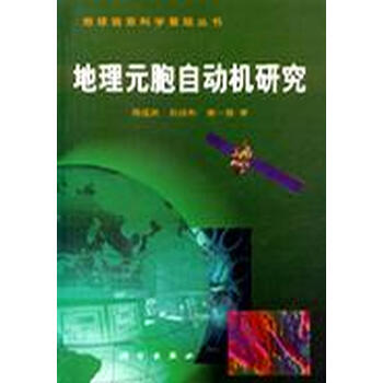 地理元胞自动机研究【正版书】