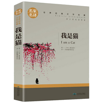 我是猫 中小学生课外阅读书籍世界经典文学名著青少年儿童读物故事书名家名译原汁原味读原著