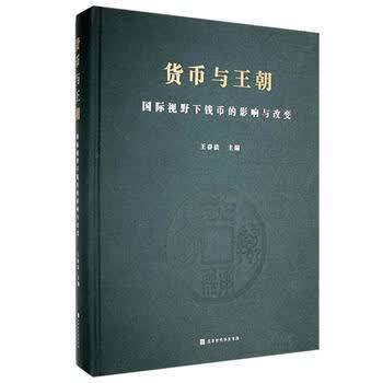货币与王朝 :国际视野下钱币的影响与改变王春法北京时代华文书局 金融与投资
