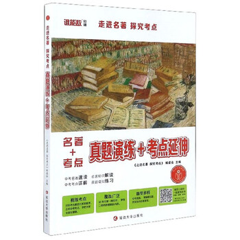 走进名著探究考点（真题演练+考点延伸）