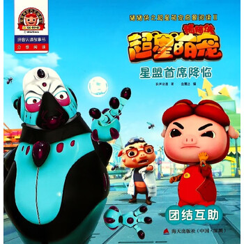 星盟首席降临(团结互助拼音认读故事书)/猪猪侠之超星萌宠启蒙阅读