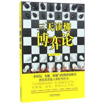 三天读懂博弈论