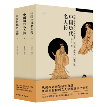 中国历代名人传