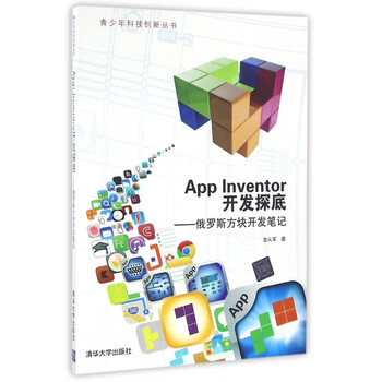 App Inventor开发探底--俄罗斯方块开发笔记/青少年科技创新丛书
