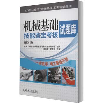 机械基础技能鉴定考核试题库 第2版