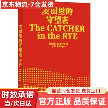 【京送自营同仓发货】麦田里的守望者（出版70周年纪念版） [美国]J.D.塞林格著,孙仲旭 译 译