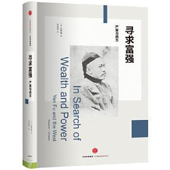 寻求富强:严复与西方【正版图书】