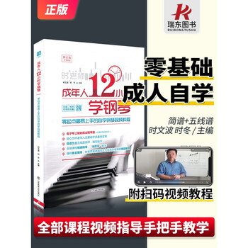 正版成年人12小时学钢琴初学者入门零基础自学教程书成人0基础时老师教学书籍中老年人十二学会电子琴视频教材简谱五线谱曲谱琴谱