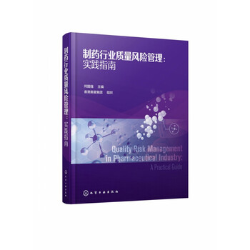 制药行业质量风险管理--实践指南(精)