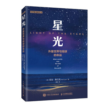 星光 外星世界与地球的命运（异步图书出品）