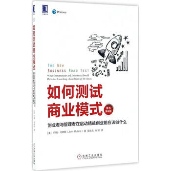 如何测试商业模式:创业者与管理者在启动精益创业前应该做什么
