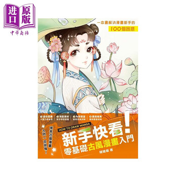 新手快看 零基础古风漫画入门 港台原版 哒哒猫 枫书坊 漫画技法