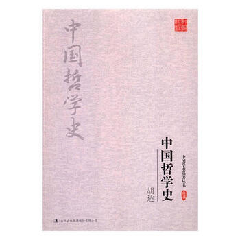 胡适 中国哲学史 哲学/宗教  吉林出版集团有限责任公司 9787558117695