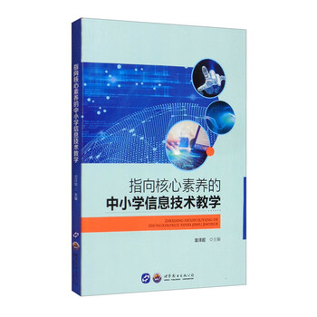 指向核心素养的中小学信息技术教学